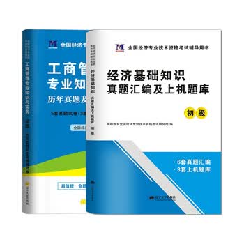 2022初级经济师真题试卷 历年真题+上机题库：工商管理(全2册）