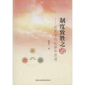 制度致胜之道——制度学的故事和原理