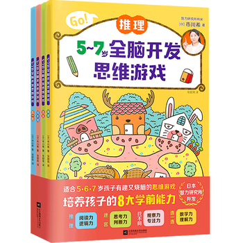 5~7岁全脑开发思维游戏（全4册）（日本智力研究所开发，推理迷宫找不同连一连，培养8大学前能力！）