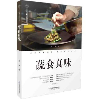 蔬食真味 李韬 9787553778136 江苏科学技术出版社