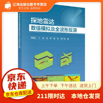 【新华图书籍 正版速发】探地雷达数值模拟及全波形反演 冯德山等 科学出版社 9787030681546