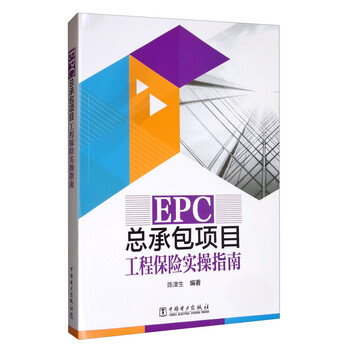 EPC总承包项目工程保险实操指南9787519838409中国电力