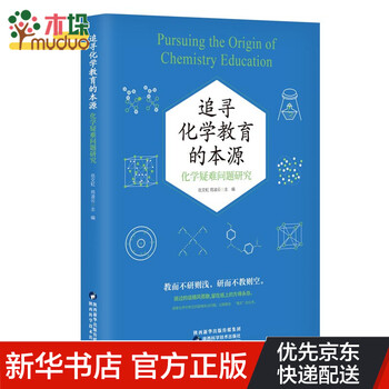 追寻化学教育的本源：化学疑难问题研究