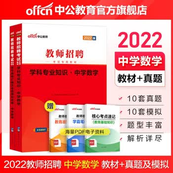 中公教育2022教师招聘考试真题用书教师编制：中学数学（教材+历年真题汇编及全真模拟试卷）2本 山东福建江西安徽浙江湖南湖北广东山西天津江苏黑龙江海南内蒙古等通用