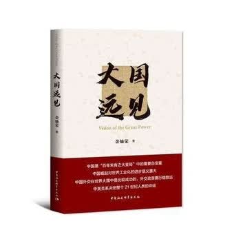 正版新书 大国远见 金灿荣 著 等待机遇和抓住机遇才是一个有远见的大国 中国外交思想 大国关系等问题 中国社会科学出版社