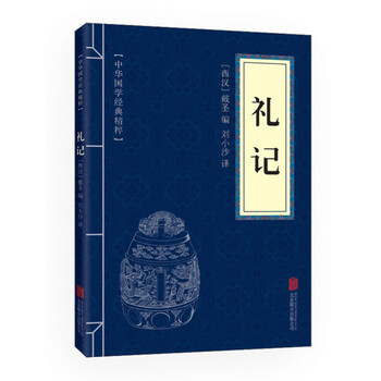 中华国学经典精粹·儒家经典必读本：礼记