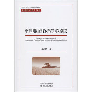 中国对阿拉伯国家农产品贸易发展研究