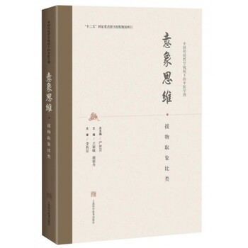 意象思维(援物取象比类)(精)/中国传统哲学视域下的中医学理