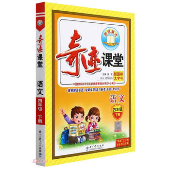 语文(4下)/奇迹课堂
