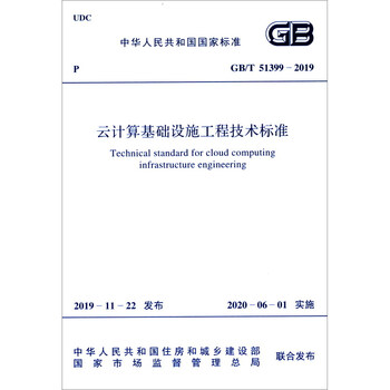 GB/T 51399-2019 云计算基础设施工程技术标准