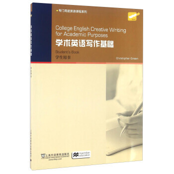 学术英语写作基础-学生用书 格林 (Christopher Green) 上海外语教育出版社