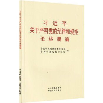 习近平关于严明党的纪律和规矩论述摘编  大字本