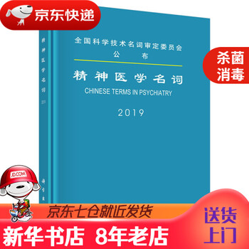 【新华书店 正版书籍】精神医学名词医学名词审定委员会精神医学名词审定分委员会 正版图书绘本