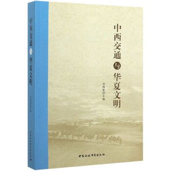 中西交通与华夏文明