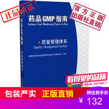 质量管理体系（药品GMP指南）中国医药科技出版社直销正品现货