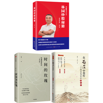 林园炒股秘籍（增补版）+时间的玫瑰:但斌投资札记+在苍茫中传灯：一个投资者20年的知与行 套装3册