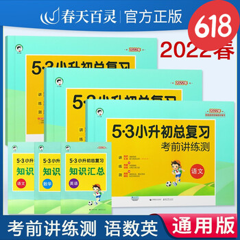 2022新版曲一线53小升初总复习语文数学英语考前讲练测试卷小升初真题卷通用版专项训练必刷题 语数英 小升初