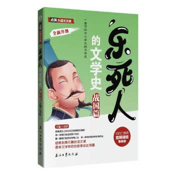 乐死人的文学史 战国篇
