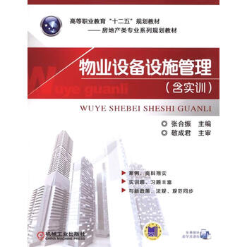 物业设备设施管理 张合振 主编 大中专高职经管  张合振