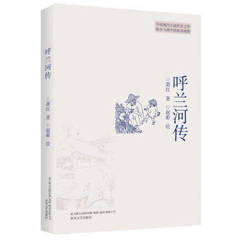 【正版图书】呼兰河传 萧红 著,赵蘅 绘 春风文艺出版社