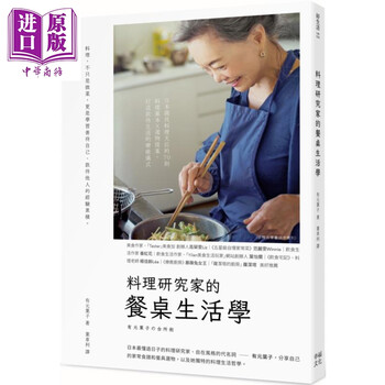料理研究家的餐桌生活学：日本国民料理天后的70则料理基本 选物提案 港台原版 有元叶子 幸福文化