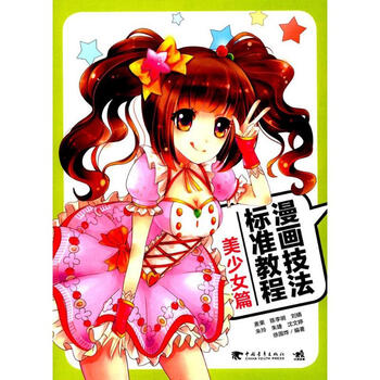 漫画技法标准教程 麦果 等 编著 漫画技法