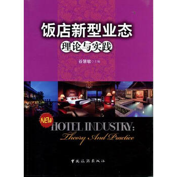 饭店新型业态理论与实践 旅游/地图 书籍