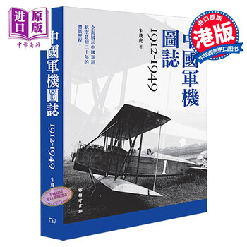中国军机图志 (1912-1949) 港台原版 香港商务印书馆出版 中国历史