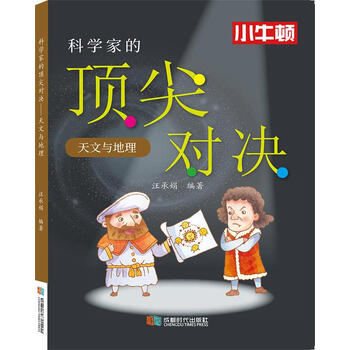 科学家的对决 天文与地理 汪承娟