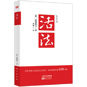 活法 9787520711531 东方出版社 【日】稻盛和夫