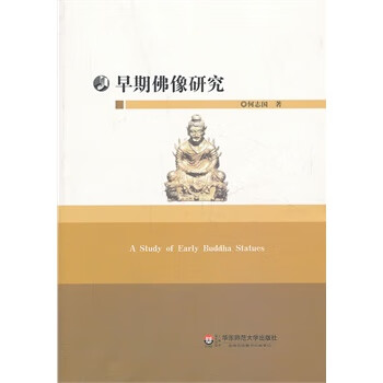 早期佛像研究【正版图书】