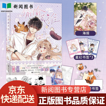 偷偷藏不住全2册【可挑选版本】偷偷藏不住漫画版竹已 晋江金榜作品 段嘉许VS桑稚完美关系 浪花一朵朵偏偏宠爱VS草莓印V告白应程 偷偷藏不住 漫画版（1本）