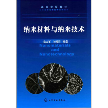 纳米材料与纳米技术/高等学校教材