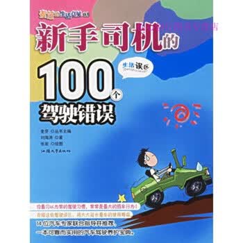 麦芽的生活意见03新手司机的100个驾驶错误 刘海涛 张岩  绘