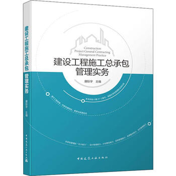 建设工程施工总承包管理实务