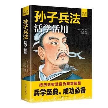 RT正版 孙子兵法活学活用:图解版