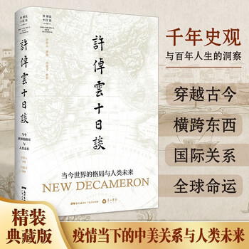 【现货速发】 许倬云十日谈：当今世界的格局与人类未来 人人都可以看懂的史学巨著