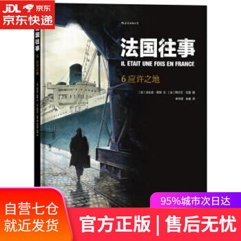 【正版图书】法国往事6：应许之地 [法]西尔万·瓦雷 绘 四川人民出版社