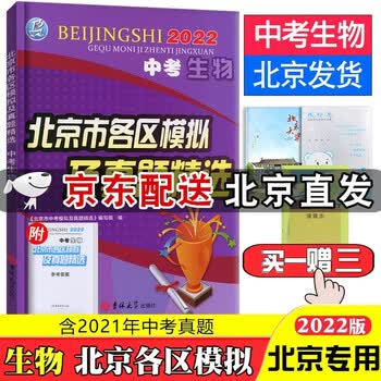2022版北京中考生物北京市各区模拟及真题精选中考生物中考模拟试题汇编试卷备战初中学业水平会考2022年北京新中考实战北京中考真题辅导资料