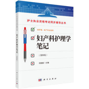 妇产科护理学笔记(第4版)