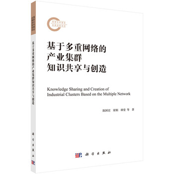 基于多重网络的产业集群知识共享与创造9787030636973科学