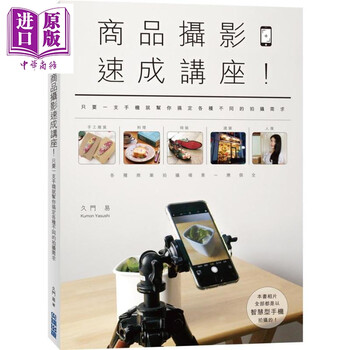 商品摄影速成讲座 只要一支手机就帮你搞定各种不同的拍摄需求 港台原版 久门易 尖端
