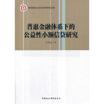 普惠金融体系下的公益性小额信贷研究 金融与投资 李秀丽 中国社会科学出版社