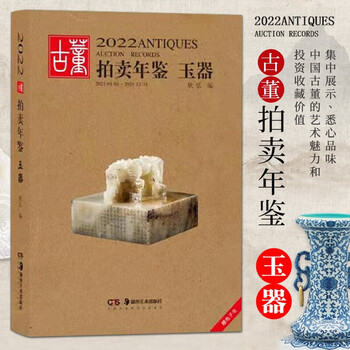 【京东配送】2022古董拍卖年鉴 瓷器 翡翠珠宝 书画 玉器 杂项 湖南美术出版社 古董鉴赏书籍 古董拍卖成交价 2022古董拍卖年鉴·玉器