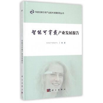 智能可穿戴产业发展报告【正版图书，放心下单】
