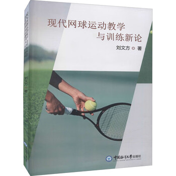 现代网球运动教学与训练新论 图书