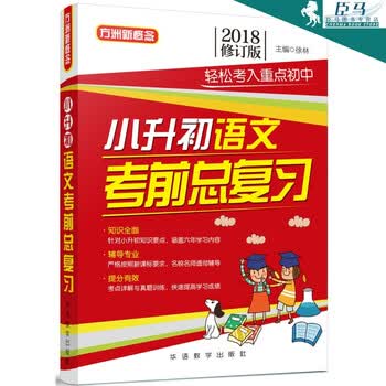 正版  老师 小升初语文考前总复习(2018修订版)