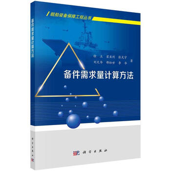 备件需求量计算方法9787030697943 科学出版社