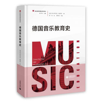 德国音乐教育史(精)/音乐教育学理论研究译丛