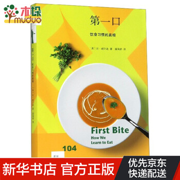 第一口(饮食习惯的真相)